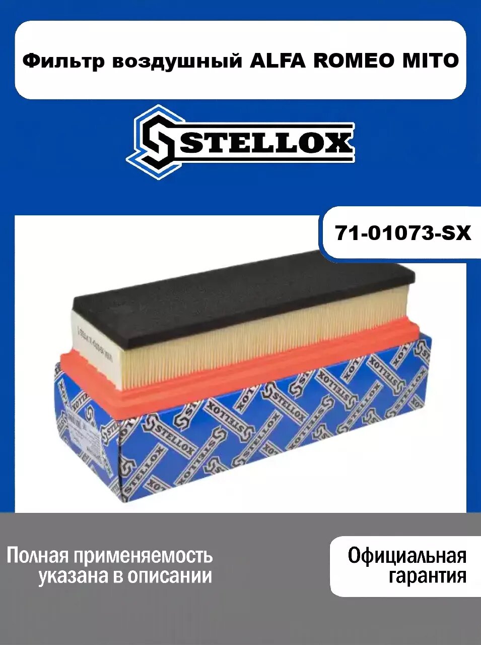 Фильтр воздушный ALFA ROMEO MITO 71-01073-SX, STELLOX