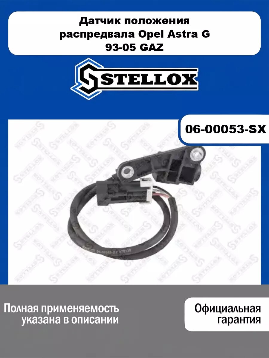 Датчик положения распредвала Opel Astra G 93-05 GAZ STELLOX 06-00053-SX
