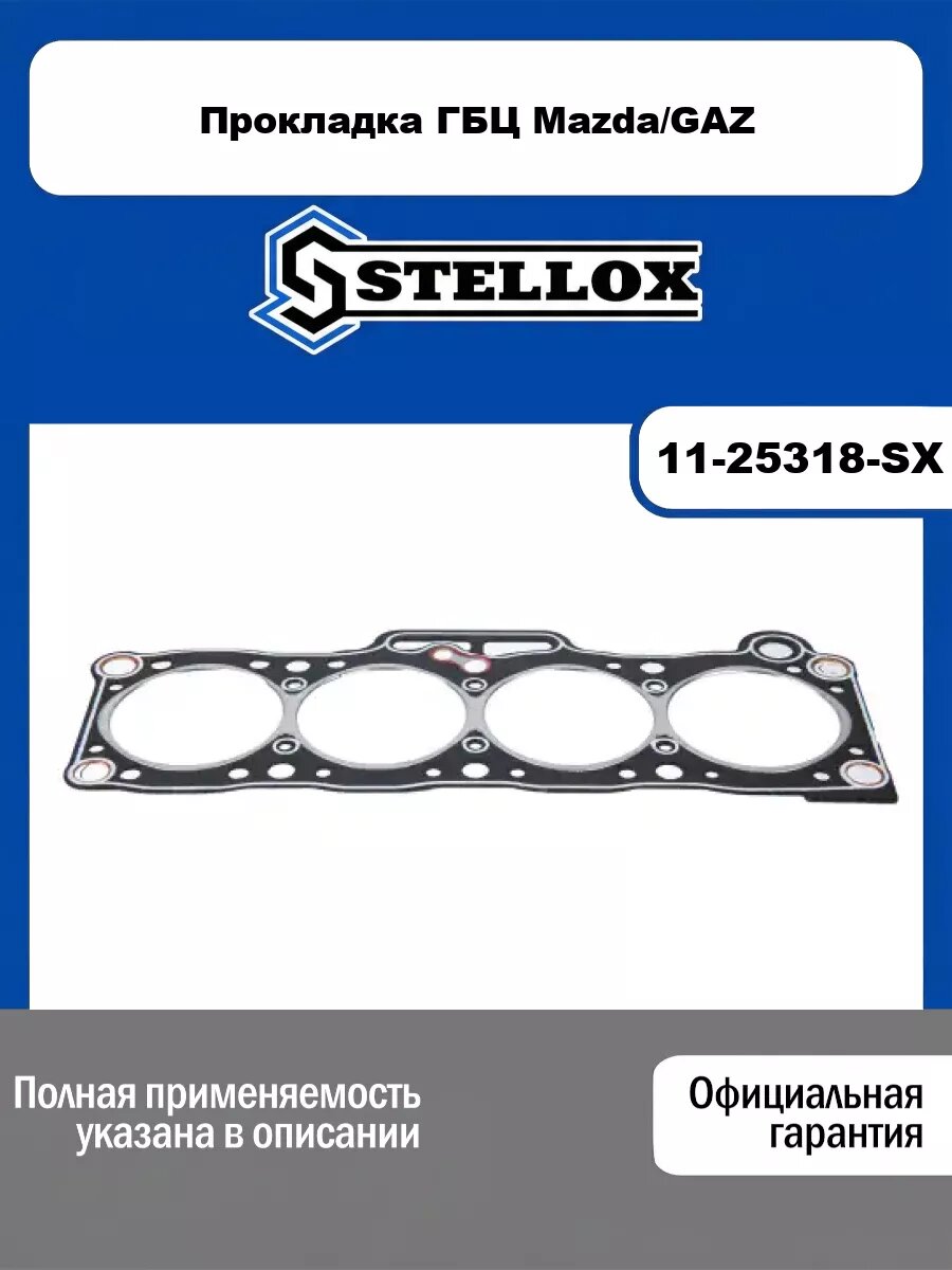 Прокладка ГБЦ Mazda/GAZ STELLOX 11-25318-SX