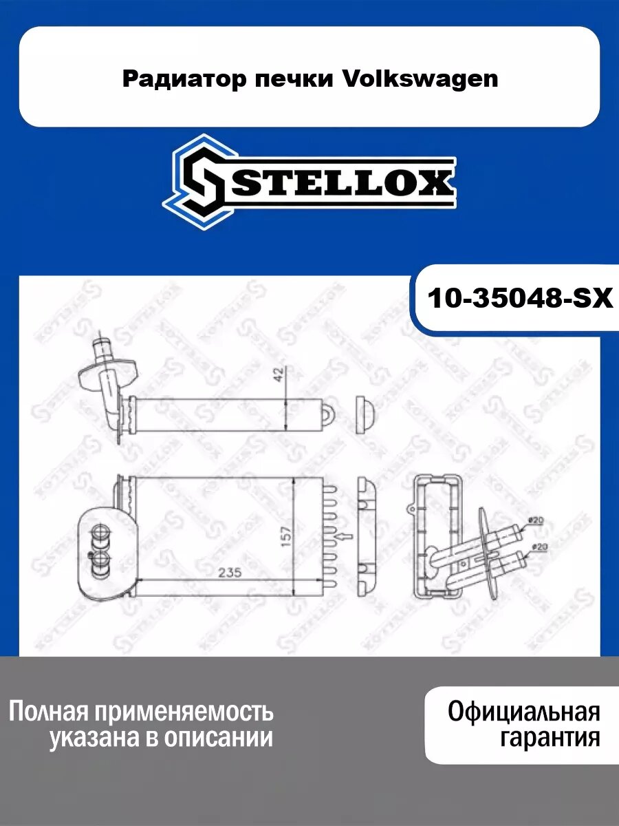 Радиатор печки Volkswagen STELLOX 10-35048-SX