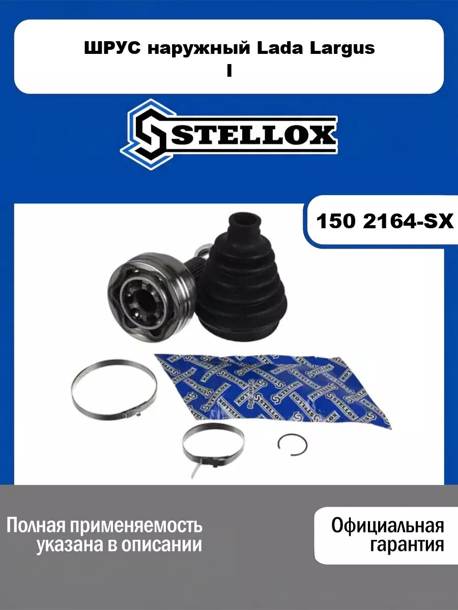 ШРУС наружный Lada STELLOX 150 2164-SX
