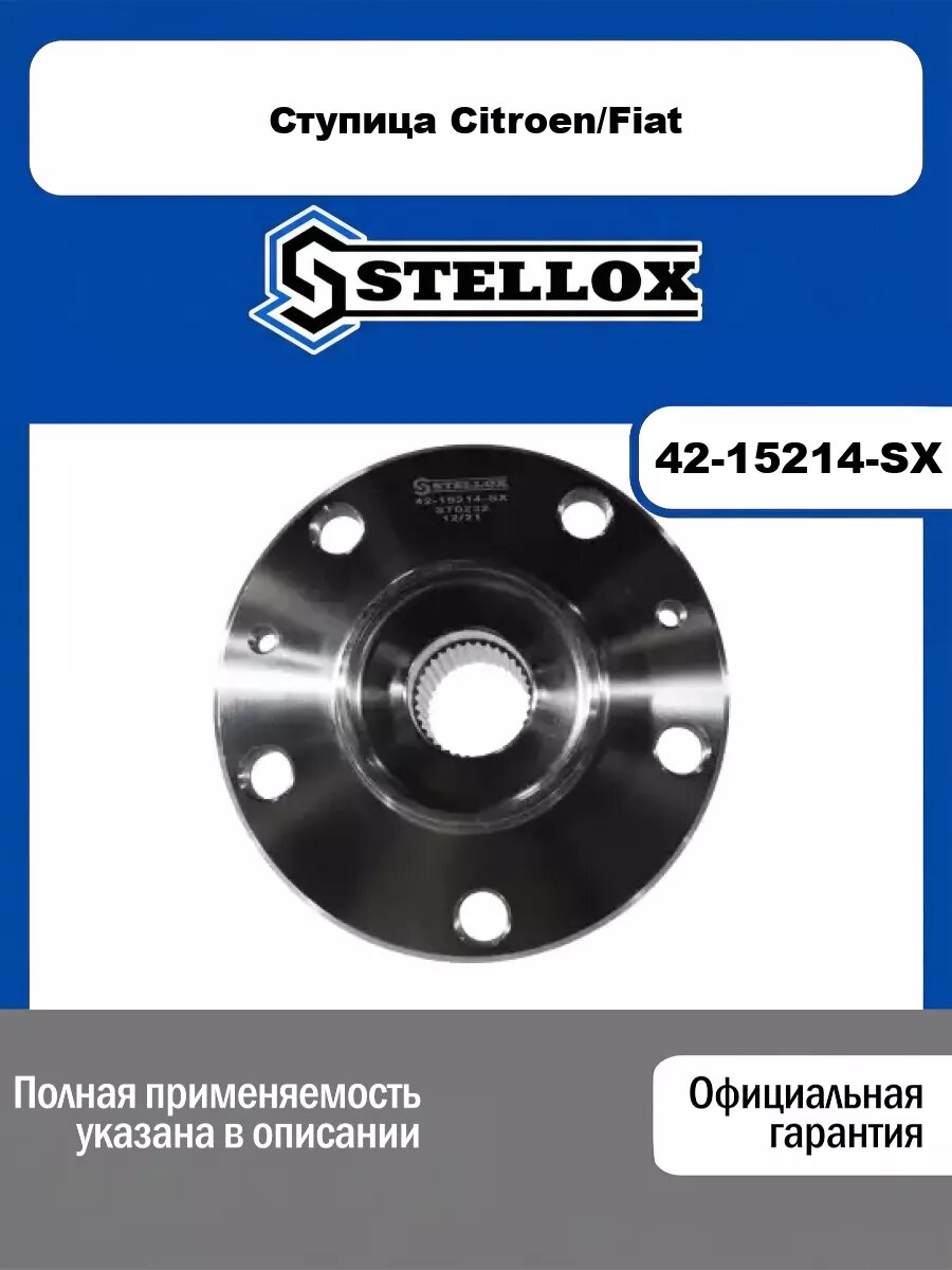 Ступица Citroen/Fiat STELLOX 42-15214-SX