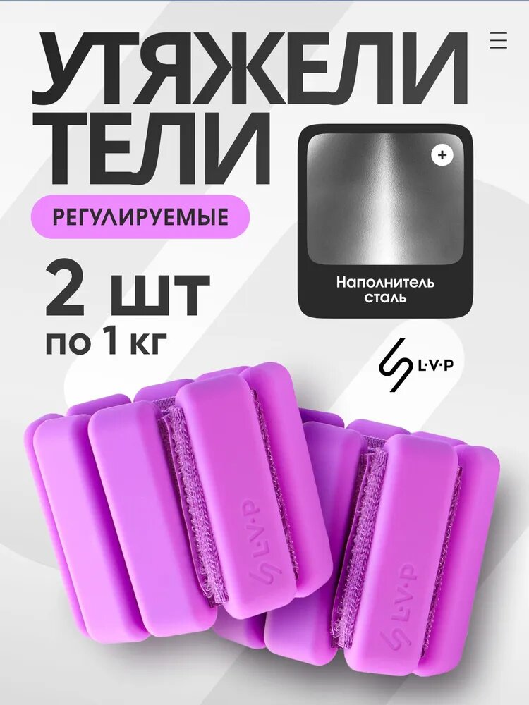 Утяжелители LVP для ног и рук, 2 х 1кг, фиолетовый
