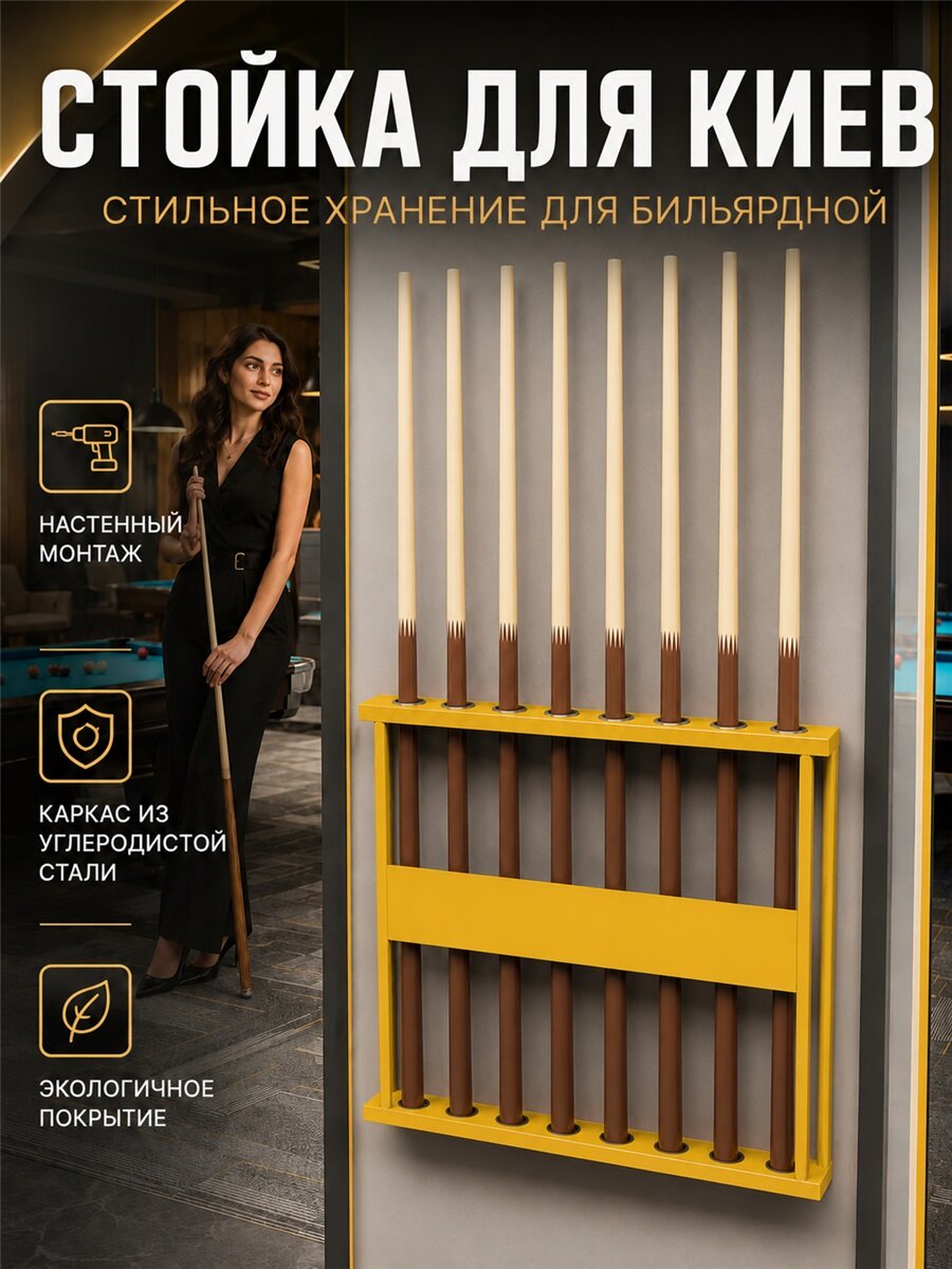 Стойка для киев с мягкими силиконовыми вставками, прочный металлический каркас, удобная напольная киевница для бильярдной комнаты