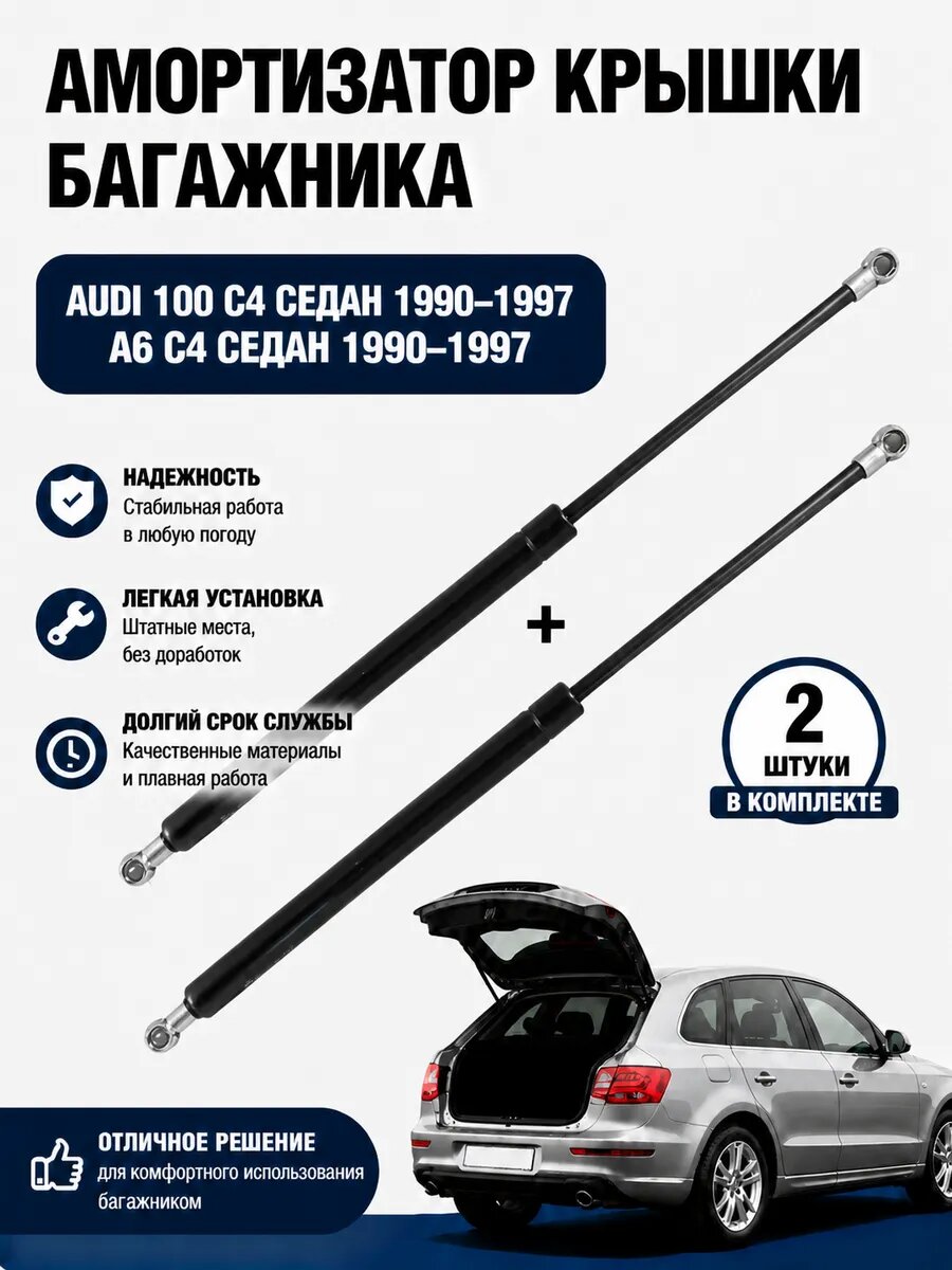 Амортизатор багажника для Audi 100 C4, A6 C4 седан 1990-1997 1110220SX