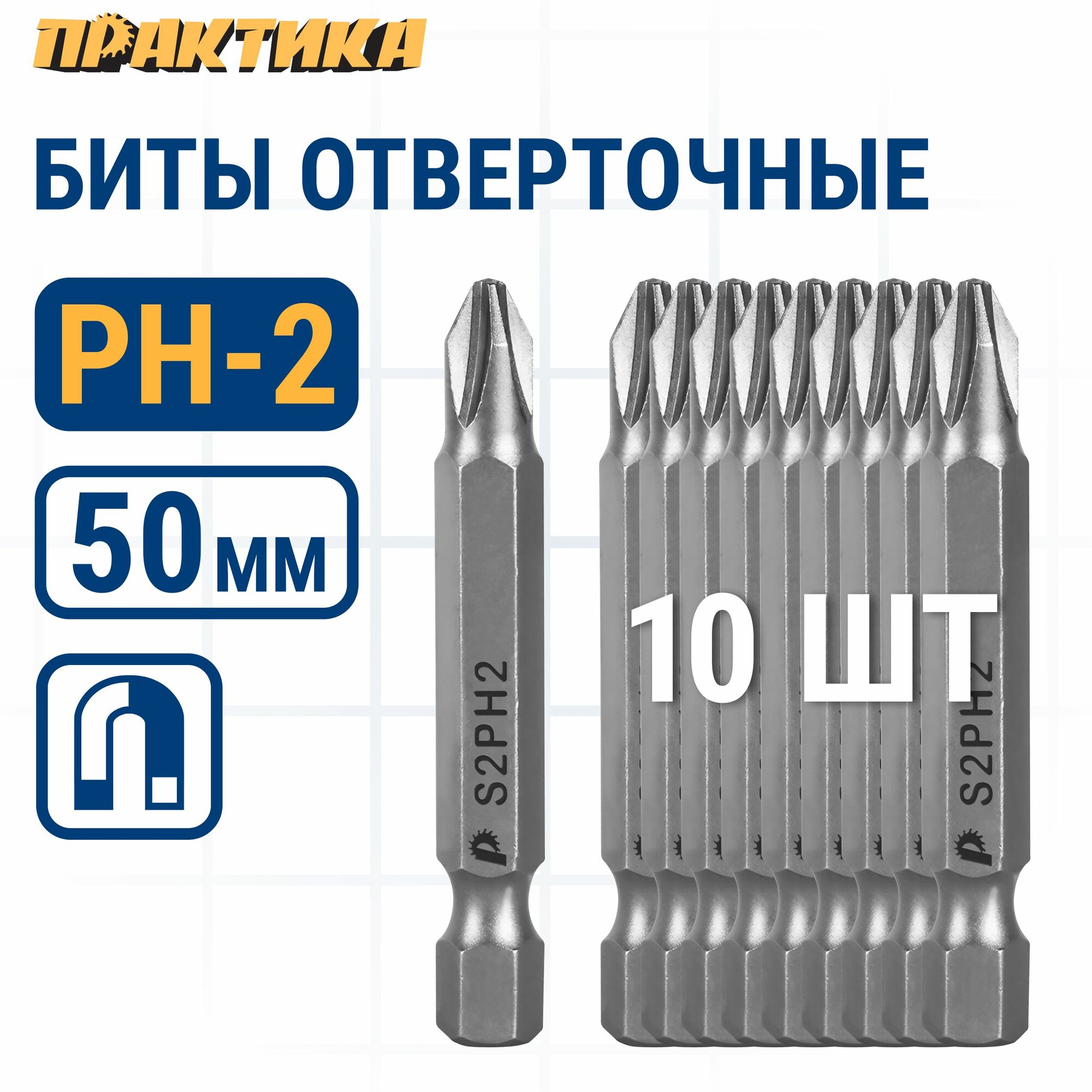 Биты для шуруповертов / биты отверточные PН2 50мм ПРАКТИКА Мастер в ленте 10 шт