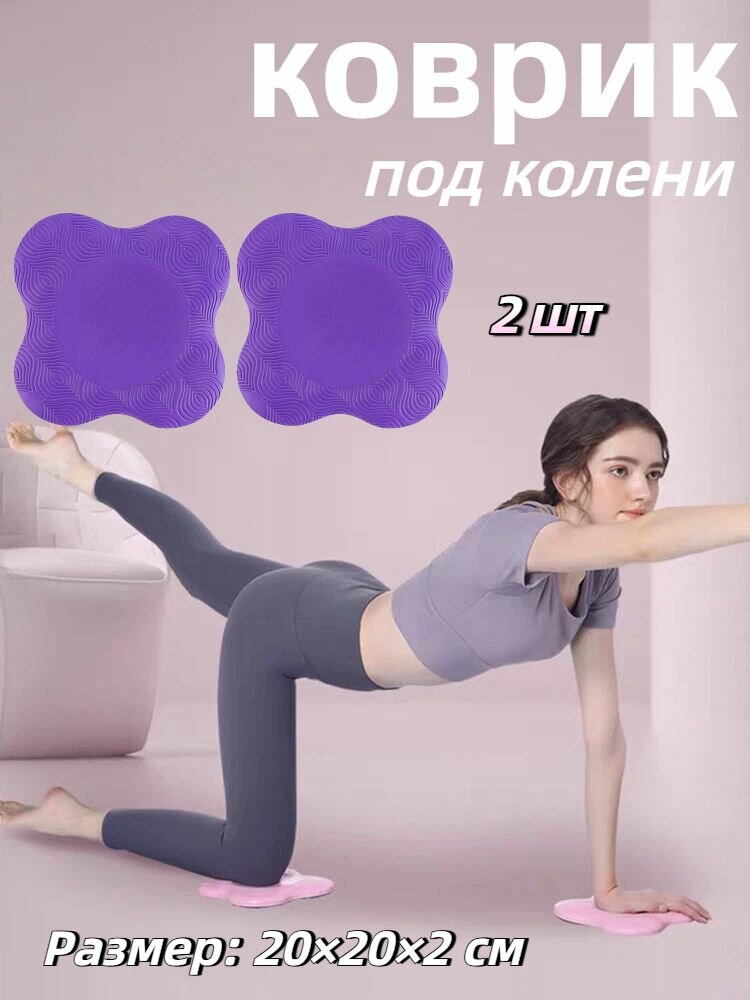Портативная подушка для занятий йогой на коленях из 2шт