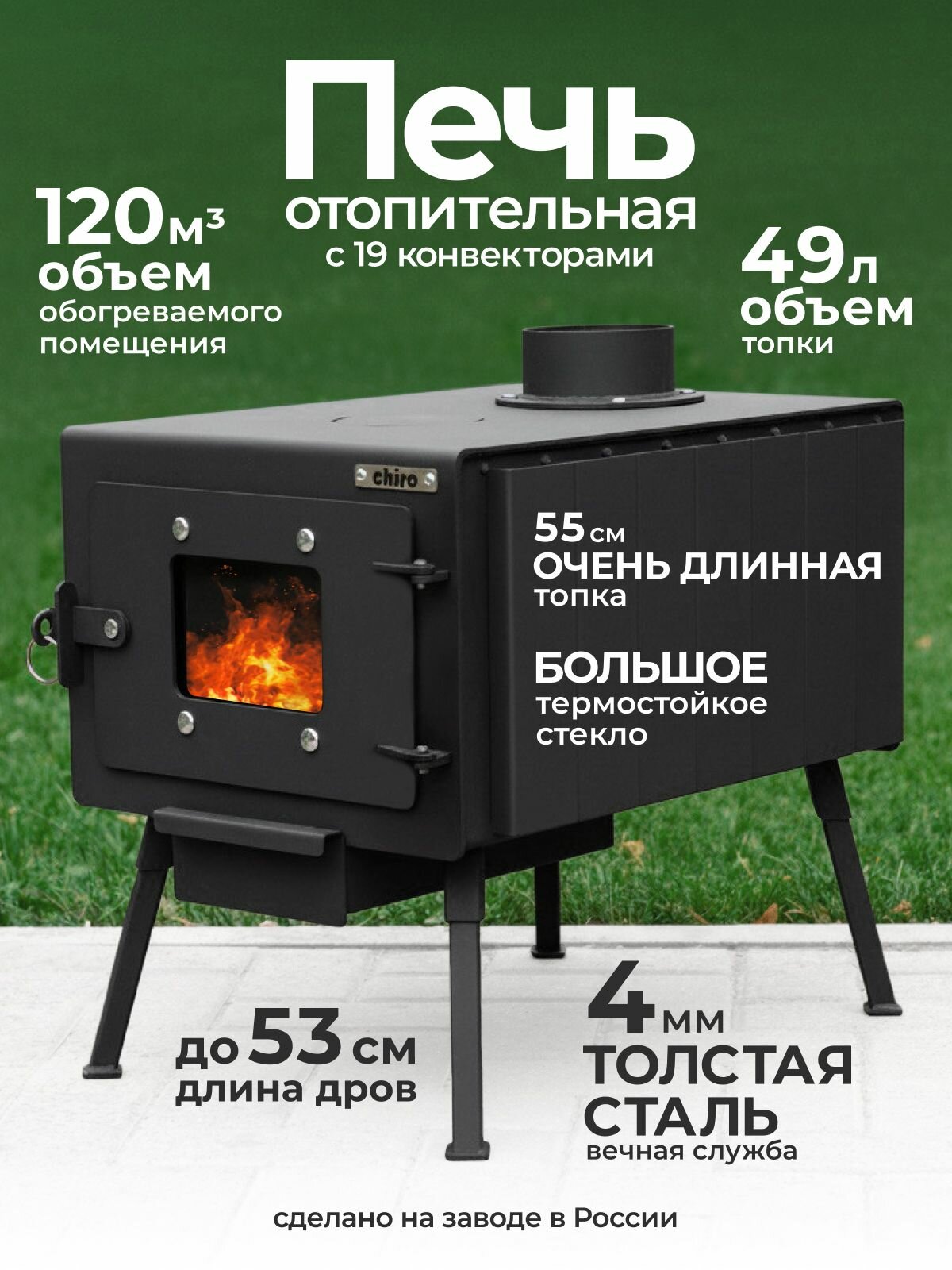 Печь буржуйка отопительная со стеклом с 19 конвекторами на 120 м3 из толстой стали 4 мм для гаража, дачи, дома, палатки, бани, буржуйка дровяная на века CHIRO