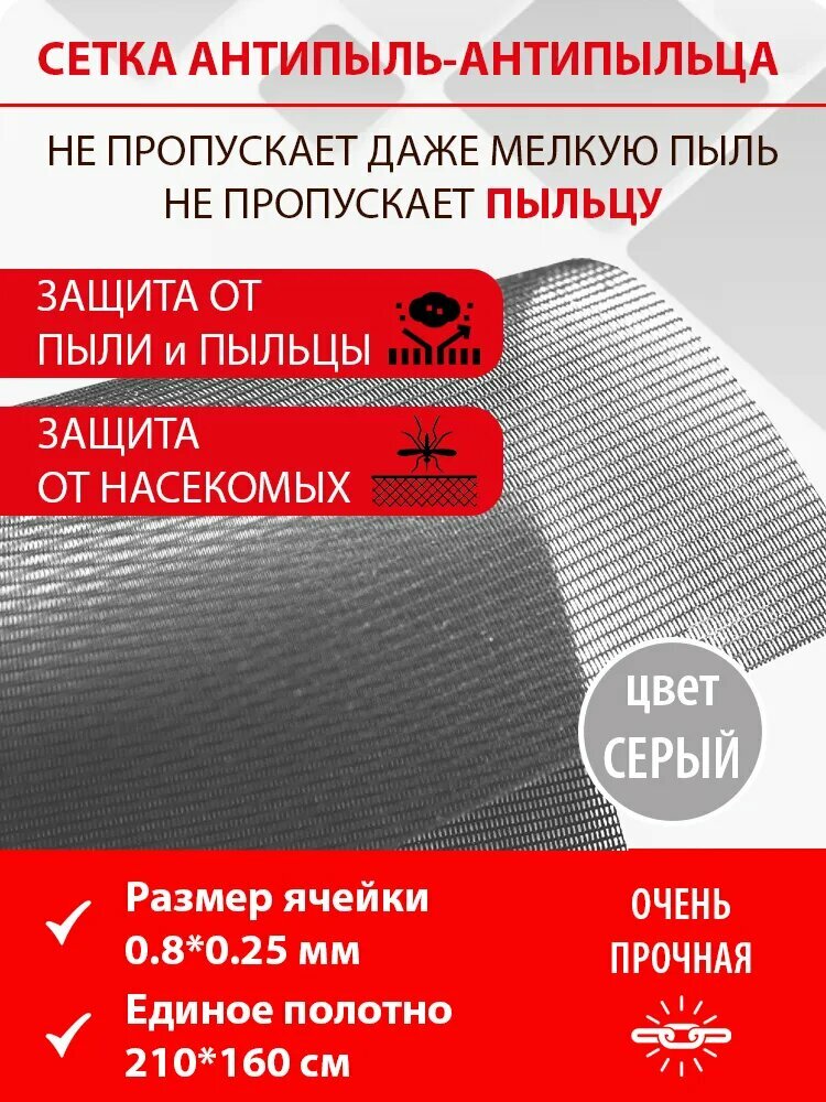 Москитная сетка на окно антипыль-антипыльца 210х160 см серая