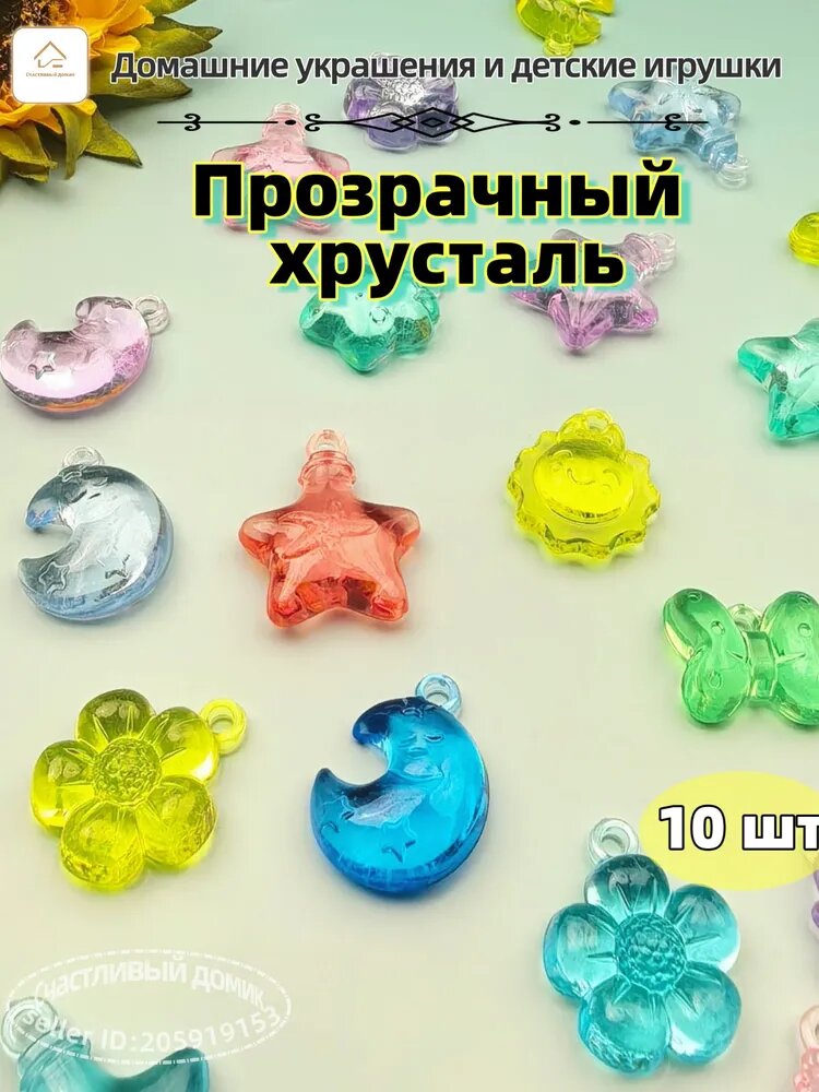 Хрустальные украшения в виде звёзд и луны/ детские игрушки/10шт/32мм*28мм