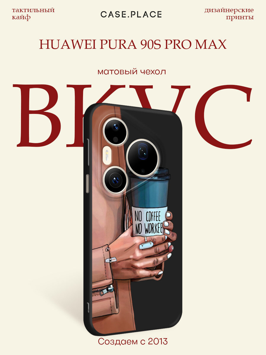 Черный матовый чехол на Huawei Pura 90s Pro Max / Хуавей Пура 90s Про Макс с принтом No coffee