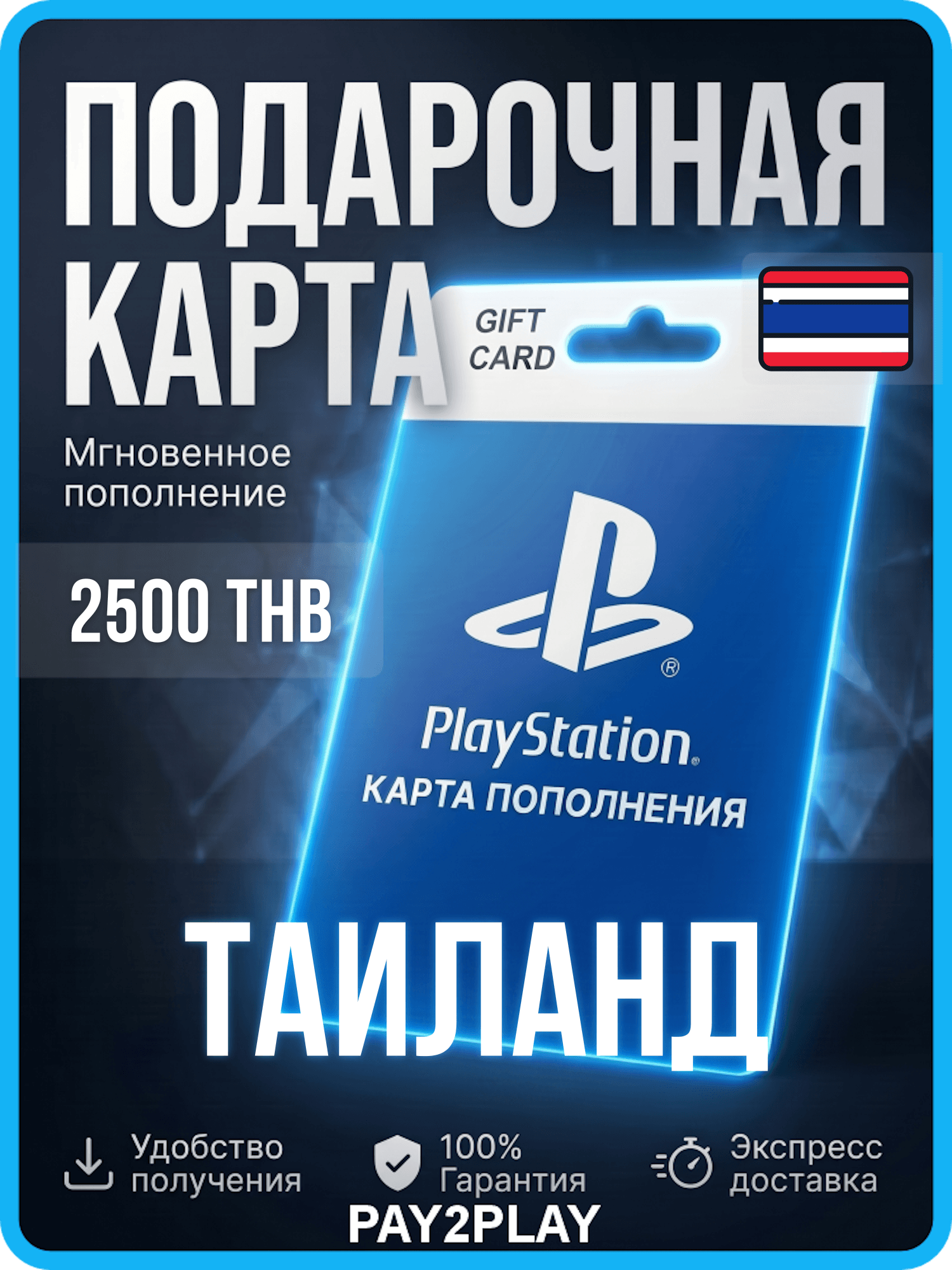 Карта пополнения PlayStation Store 2500 THB / Таиланд / Цифровой код, пополнение счета / PlayStation Gift Card