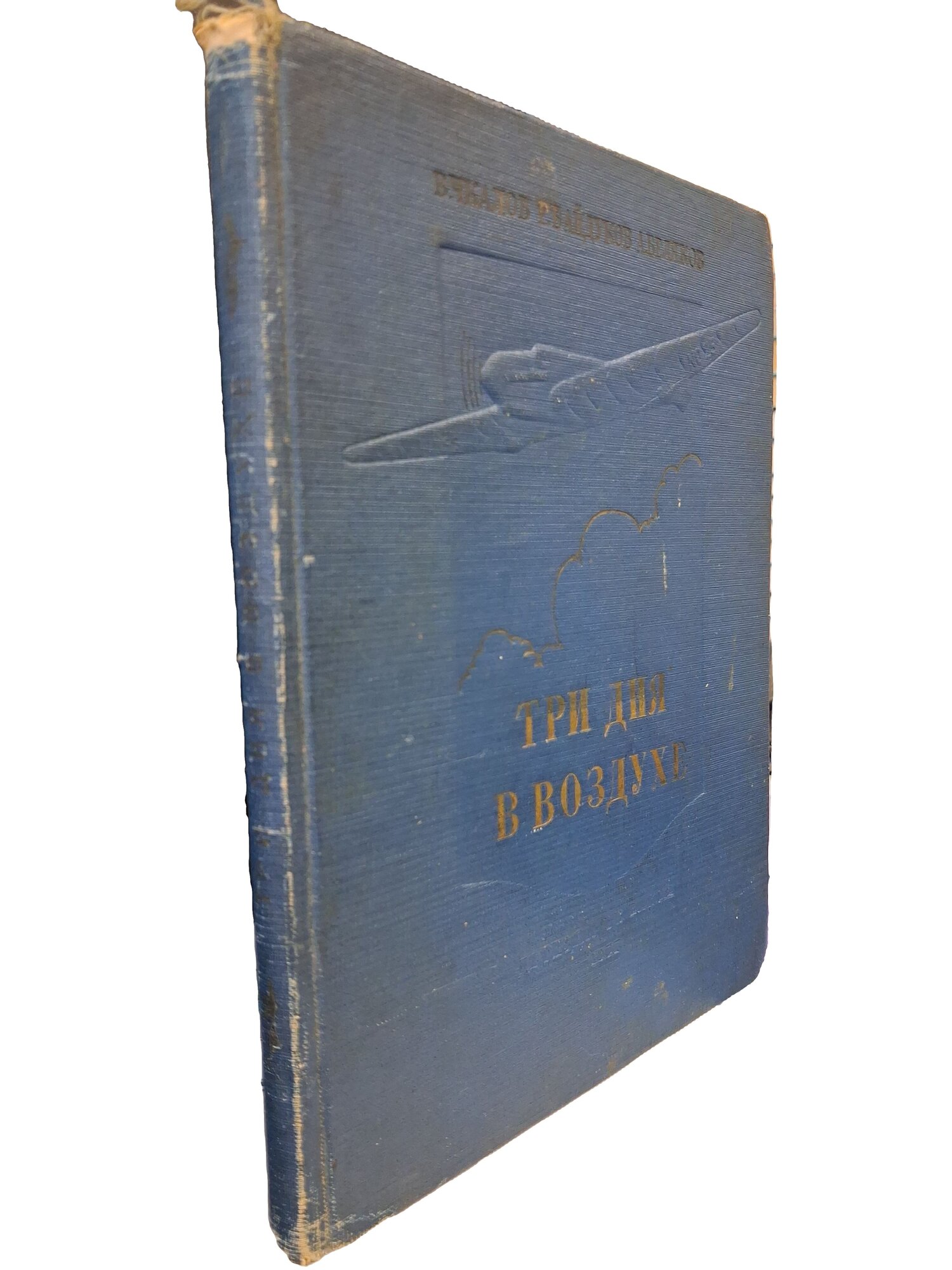Три дня в воздухе. Чкалов Валерий Павлович. Детиздат. 1937. Твердый переплет. 128 стр