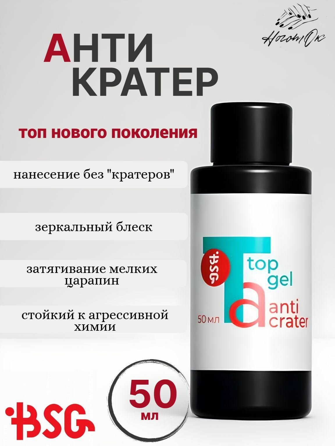 Топ для нанесения "без кратеров"- Anticrater , BSG (50 мл) для ногтей
