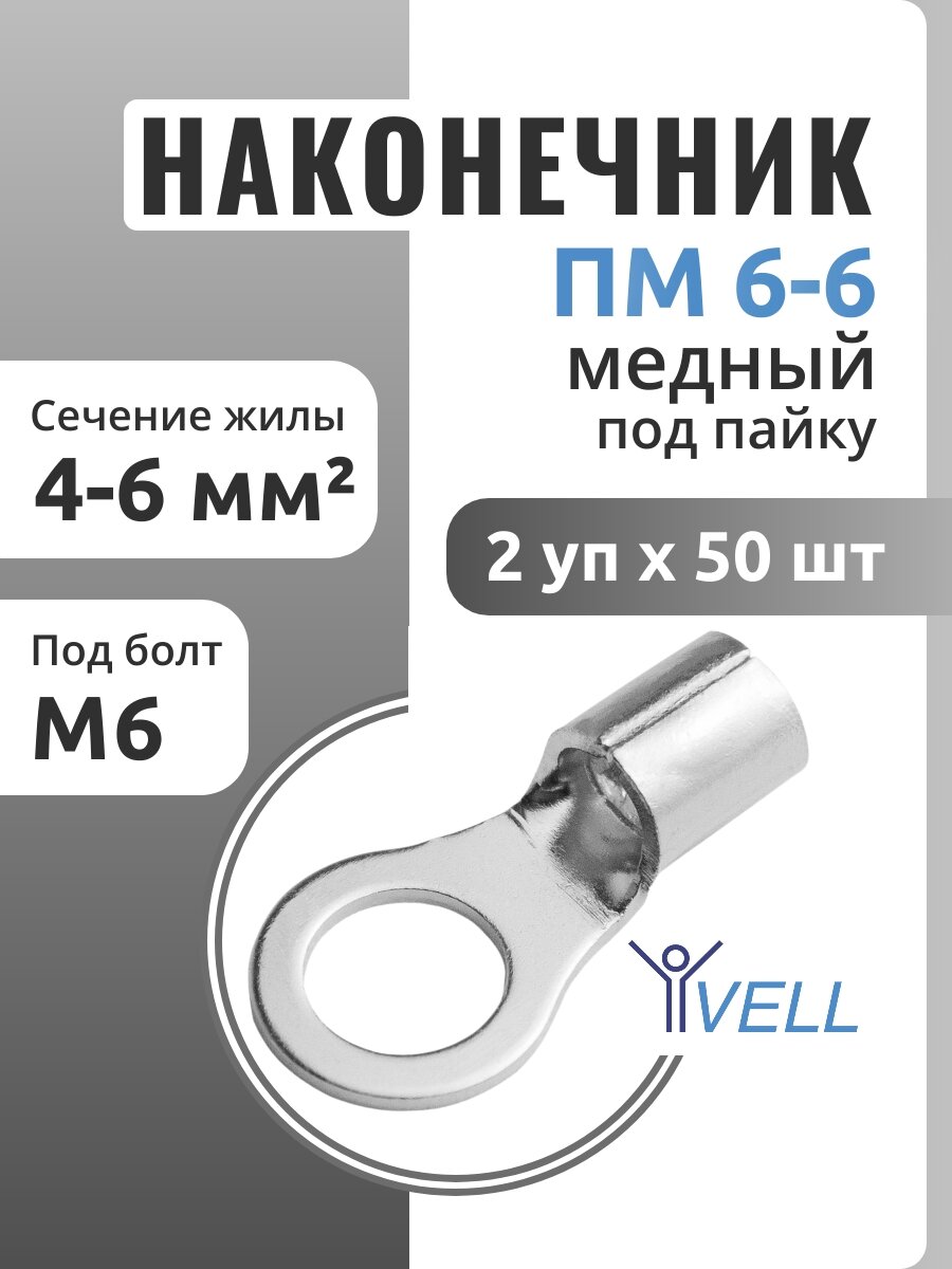 Набор Наконечники кабельные медные Vell, ПМ 6-6 под пайку {VLpm-6.0-6.0(50)}, 50 шт (2шт)