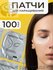 Патчи для наращивания ресниц 100 пар