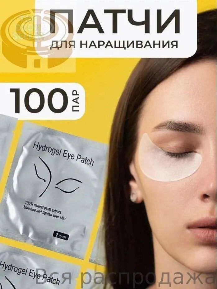 Патчи для наращивания ресниц 100 пар