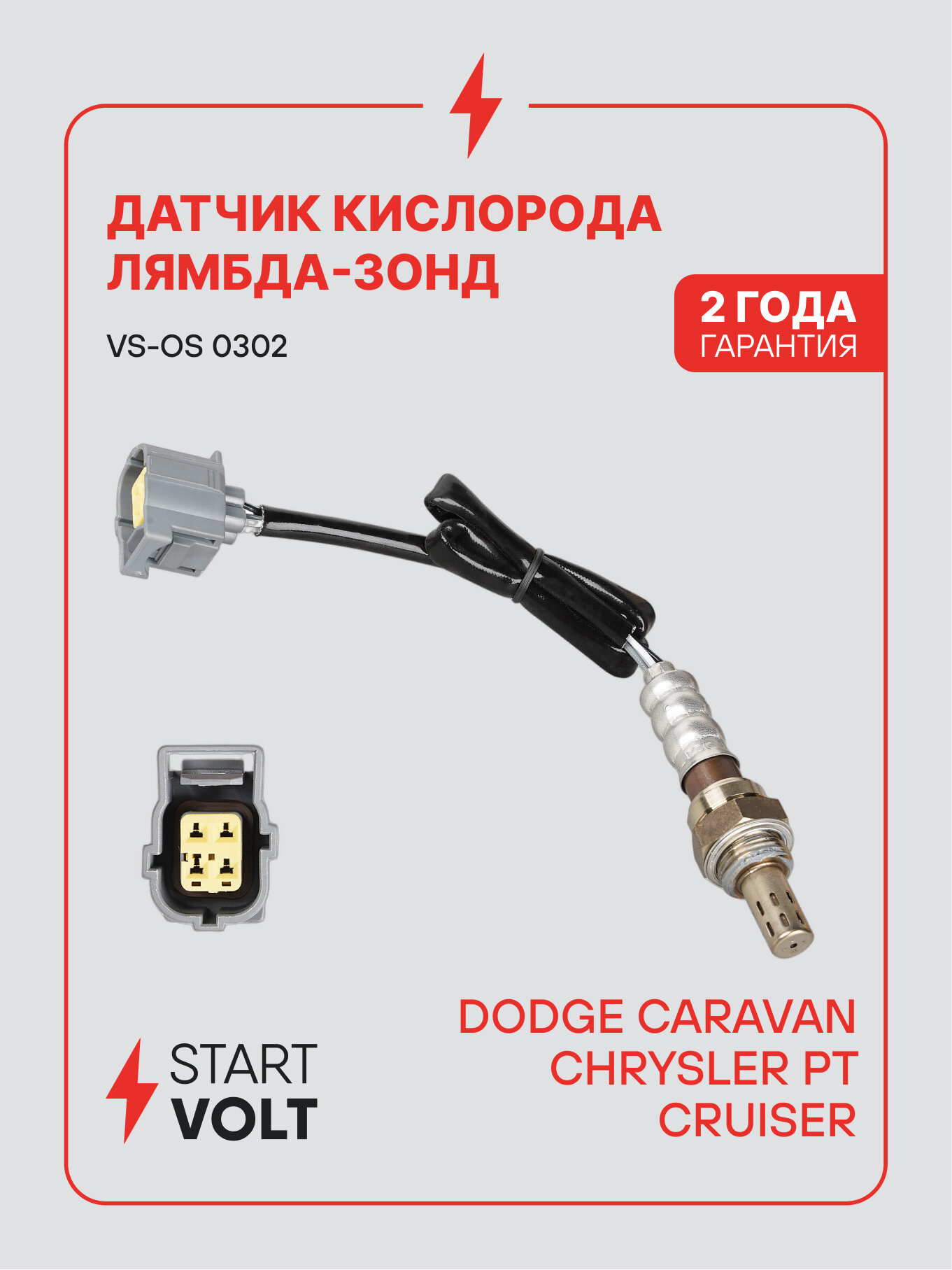 Датчик кислорода для автомобилей Dodge Caravan (01-)/PT Cruiser (00-) 2.4i VS-OS 0302 StartVolt