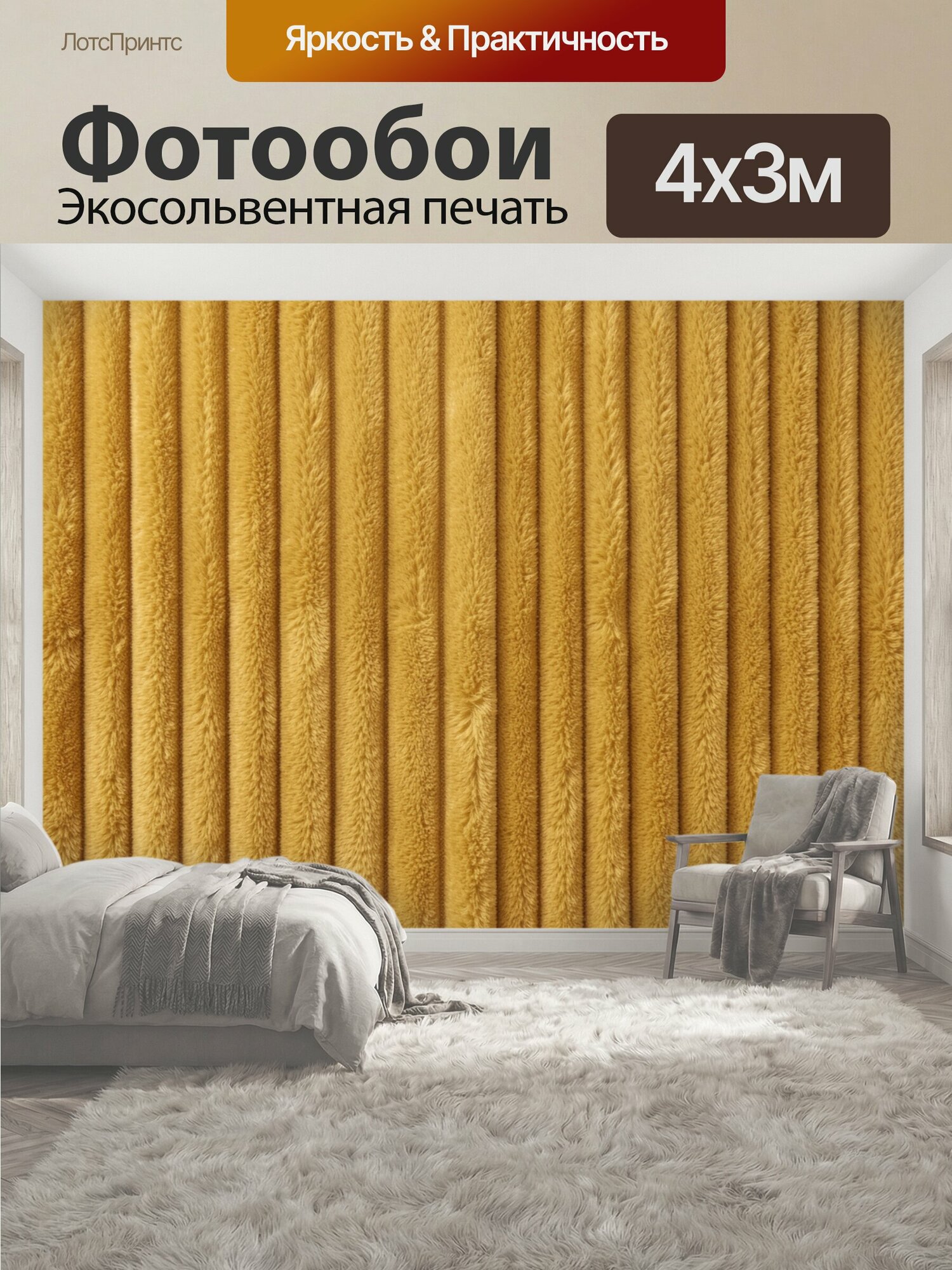 Фотообои "Золотистая рельефная фактура вертикальных полос. Объёмный ворсистый рисунок с узкими равномерными рубчиками, медово-горчичная гамма." 400x300 см. экосольвентная печать