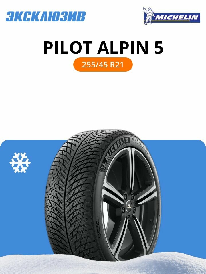 Зимняя нешипованная шина Michelin Pilot Alpin 5 255/45 R21 106V SUV XL
