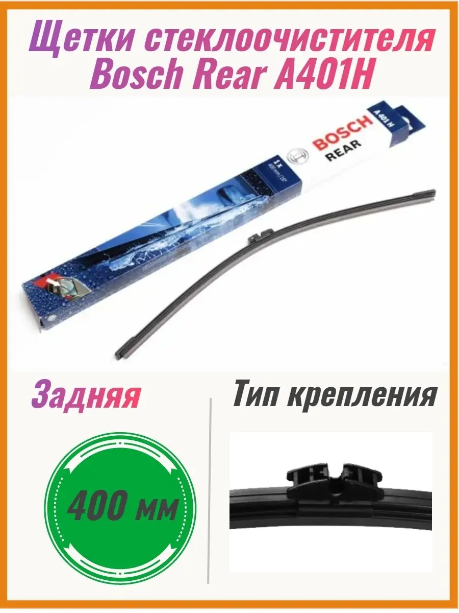 Щетка стеклоочистителя Bosch Aerotwin A401H, задняя, бескаркасная, 40 см