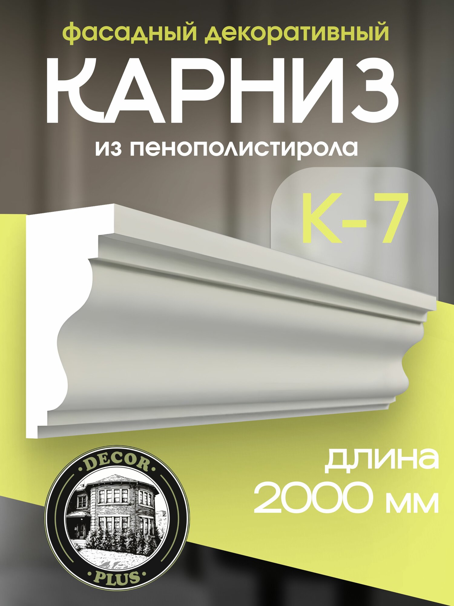 Карниз подкровельный К-7 Decor Plus 130х2000х65