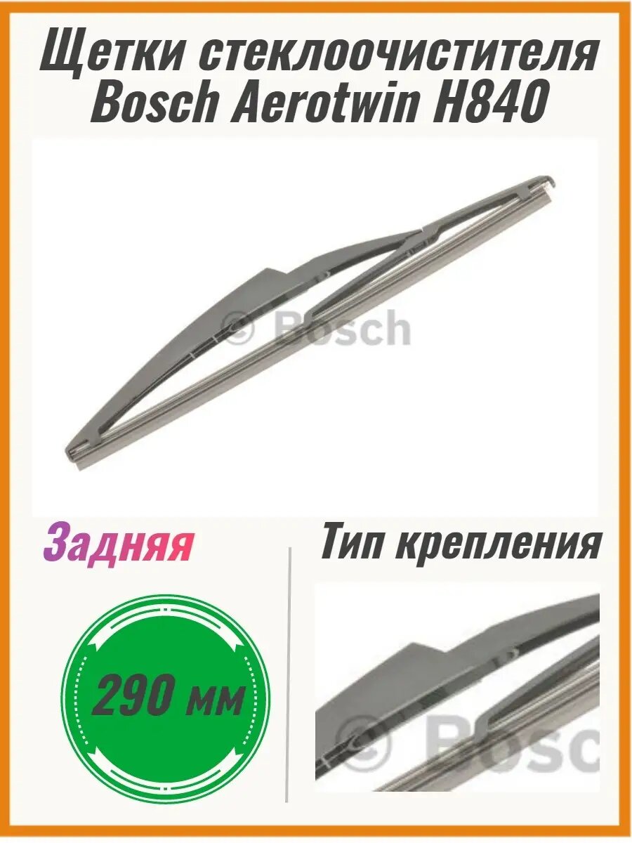 Щетка стеклоочистителя Bosch Aerotwin H840, задняя, каркасная, длина 29 см