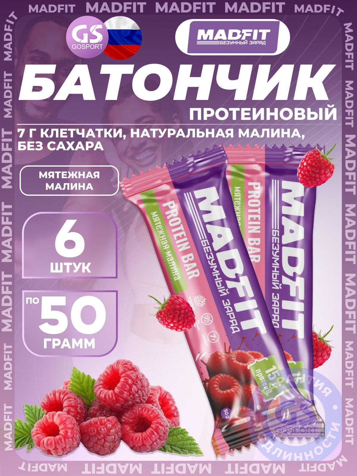 Протеиновый батончик MADFIT Батончик неглазированный Protein bar 6 x 50 г, Мятежная малина