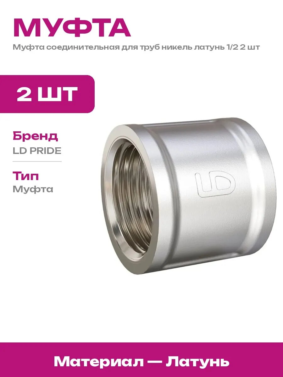 Фитинг резьбовой внутренняя резьба никель 1/2 дюйма 2 шт