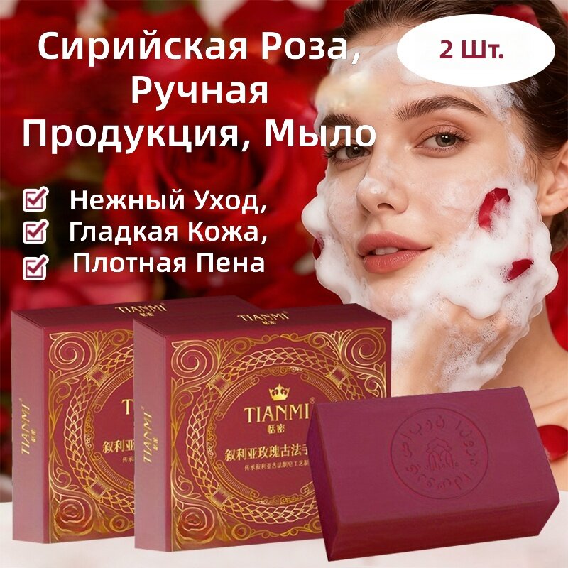 Традиционное мыло ручной работы с дамасской розой, 2 шт, для нежного очищения и снятия макияжа, для душа и тела, увлажняющее, для всех типов кожи, подарок для жены и девушки