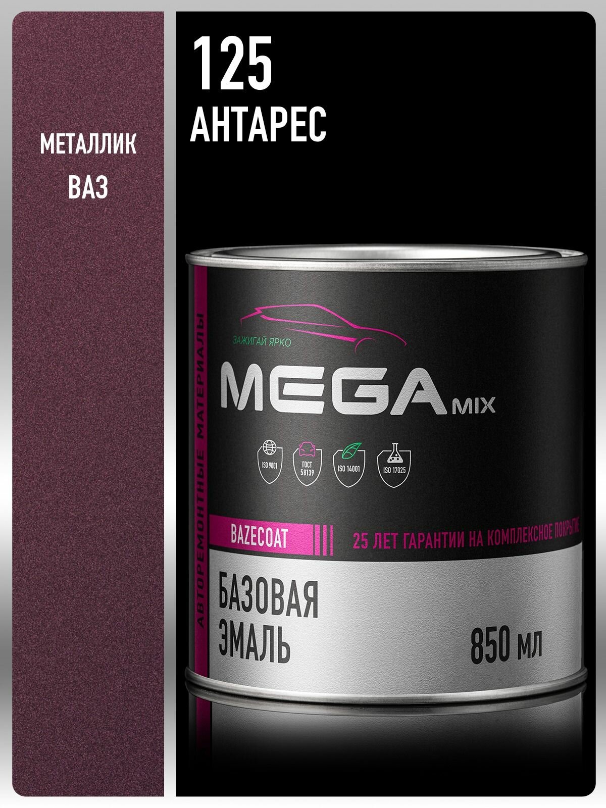 Базовая эмаль Антарес 125, металлик, 850 мл. Краска автомобильная, базисная под лак, MEGAMIX