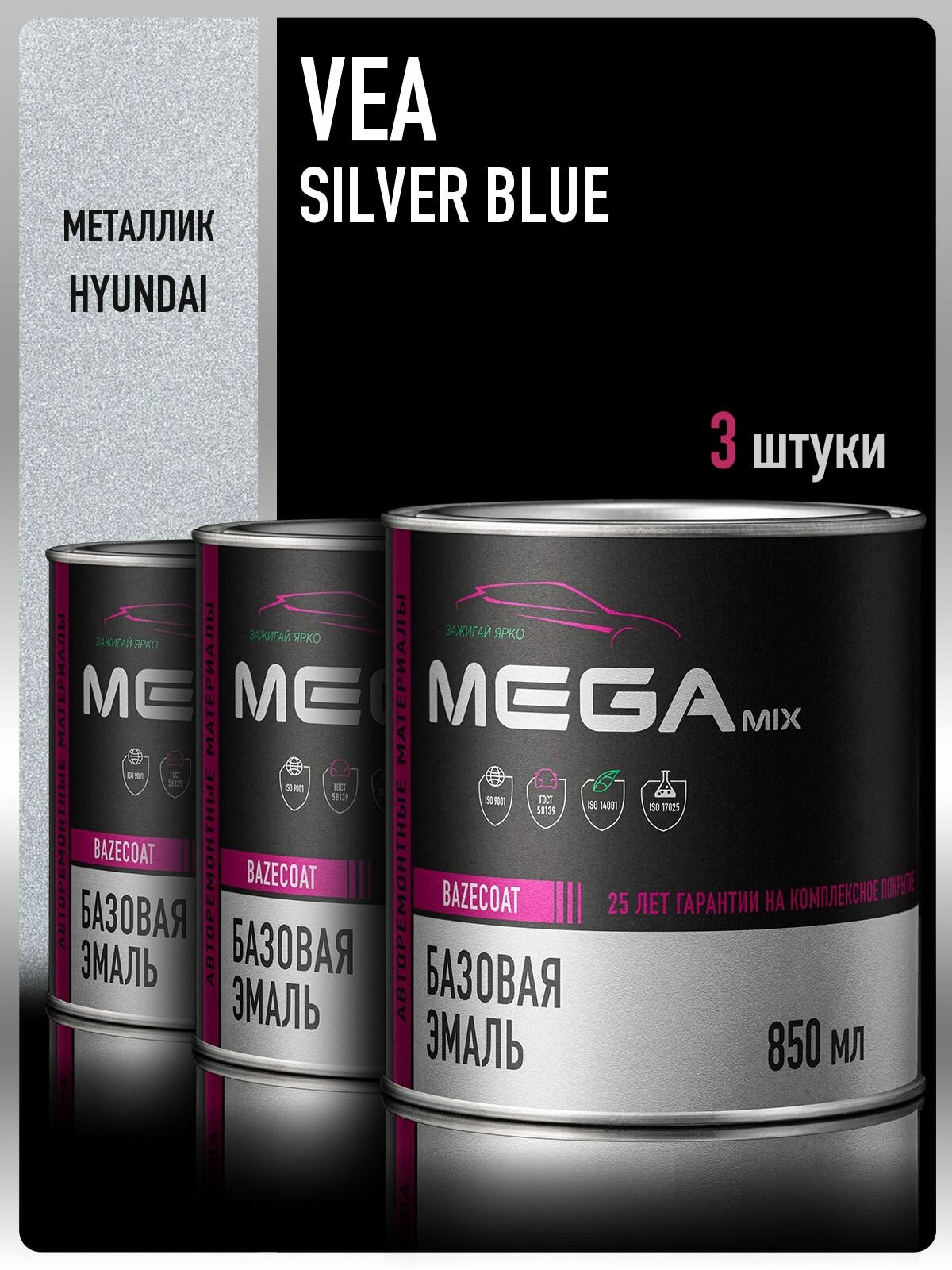 Базовая эмаль Hyundai VEA Silver Blue/Ice Silver VS, металлик, 850 мл. - 3 шт, Краска автомобильная, базисная под лак, MEGAMIX