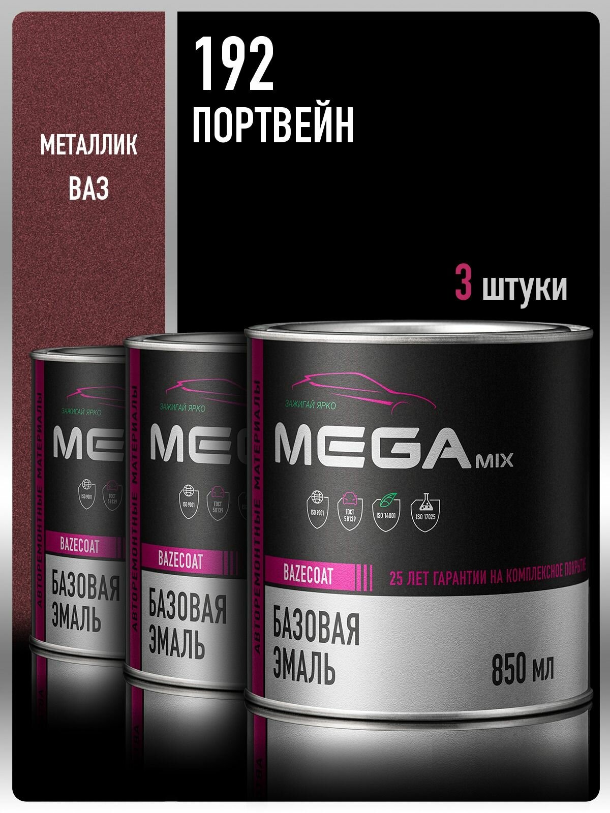 Базовая эмаль Портвейн 192 NEW, 850 мл. - 3 шт, Краска автомобильная, базисная под лак, MEGAMIX