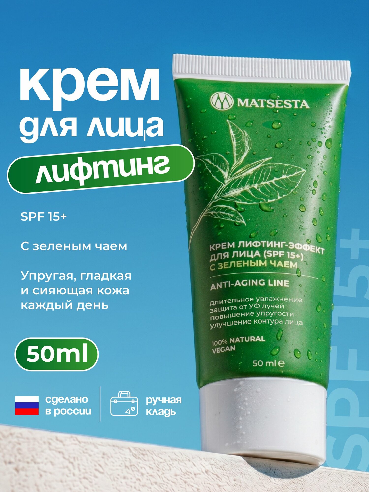 MATSESTA Крем лифтинг - эффект для лица с зеленым чаем (SPF 15+)
