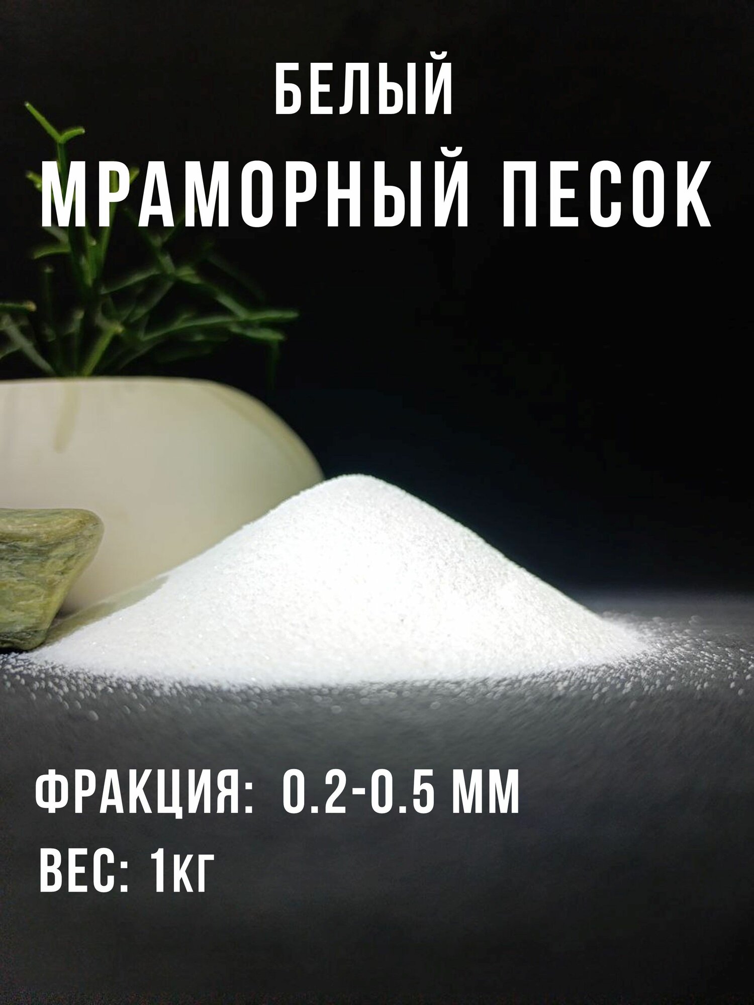 Мраморный песок (крошка) белый