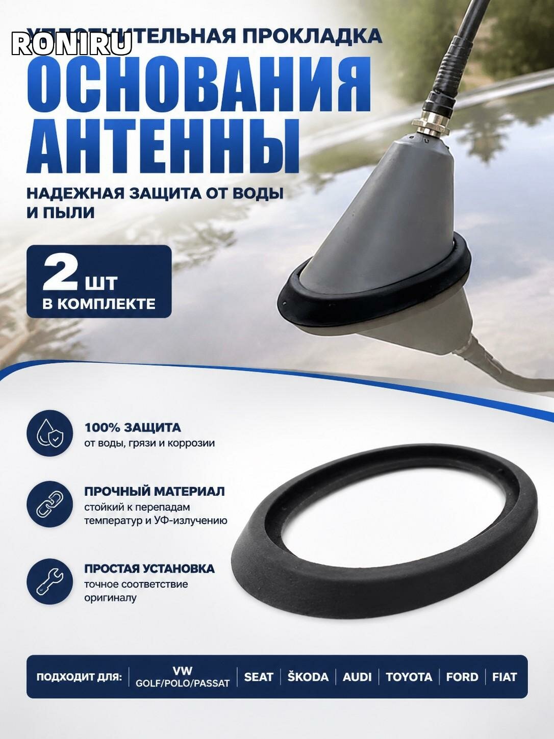 Уплотнительная прокладка основания антенны, 2 шт — для VW Golf/Polo/Passat, Seat, Skoda, Audi, Toyota, Ford, Fiat