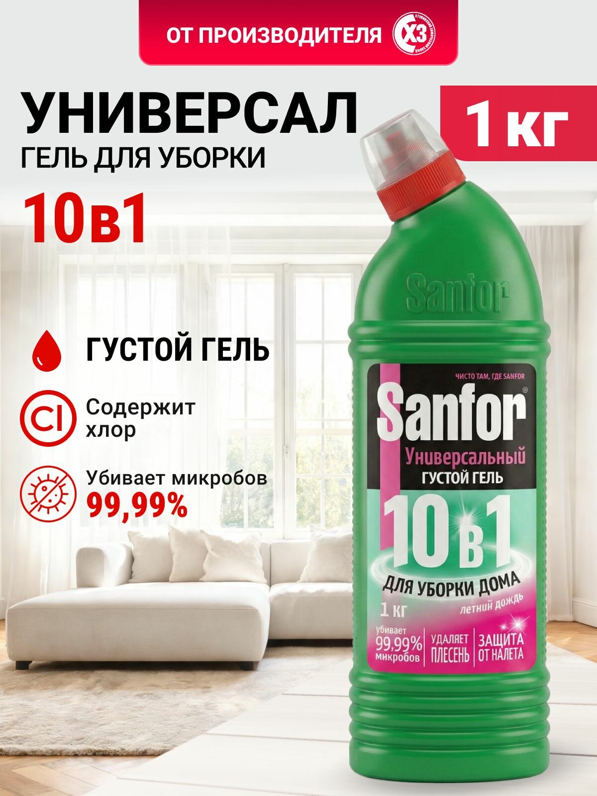 Чистящее средство для уборки дома универсальное, Sanfor Универсал 10в1, Гель концентрат , 1000 мл