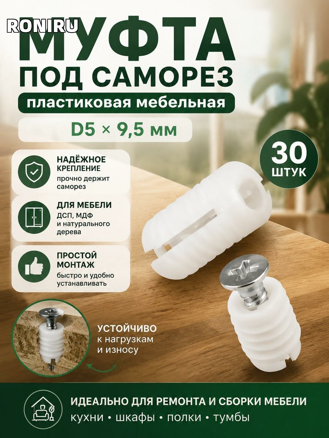 Муфта под саморез 5 мм × 9,5 мм пластиковая футорка-втулка для ремонта мебели, ДСП, МДФ и дерева, набор 30 шт