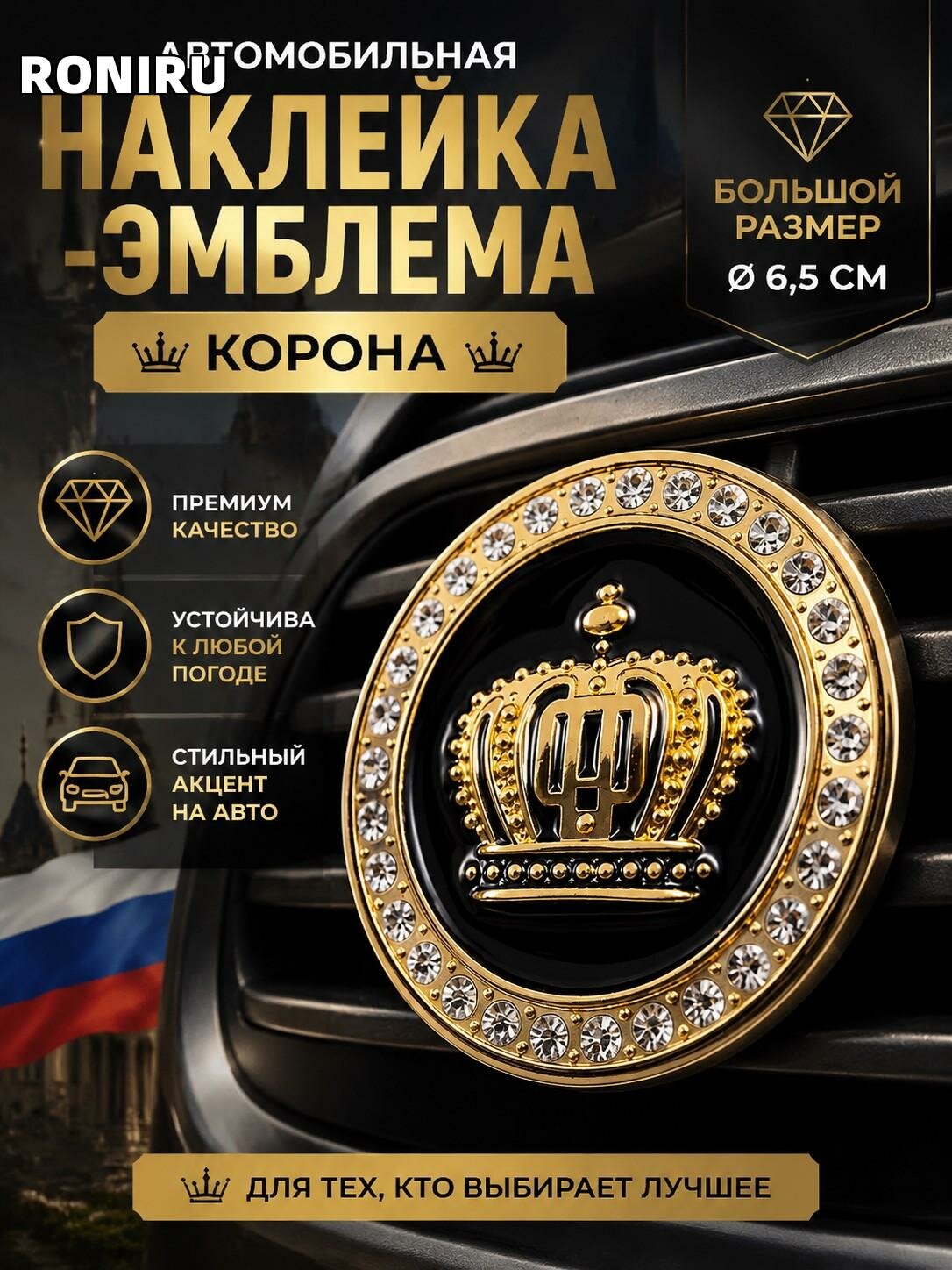 Автомобильная наклейка-эмблема ? Корона, круглая большая — декоративный значок на авто, стильный акцент для машины