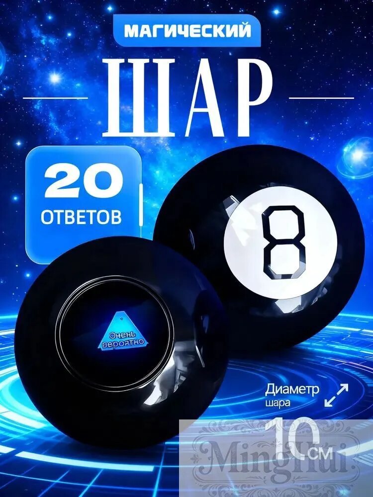 Магический шар предсказаний, Шар Ответов Magic 8 Ball, 20 вариантов ответов, диаметр 10 смMingHui