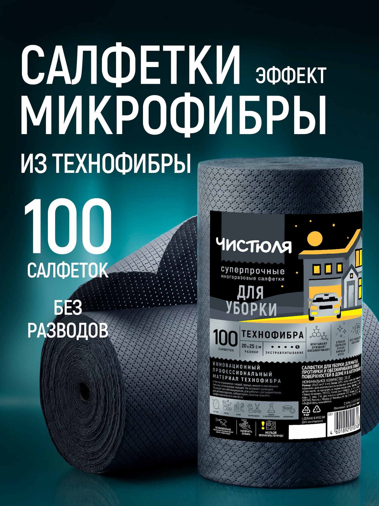 Салфетки для уборки Чистюля в рулоне 100 шт, из мельтблауна, суперпрочные, черные рулонные мельтблаун 100шт