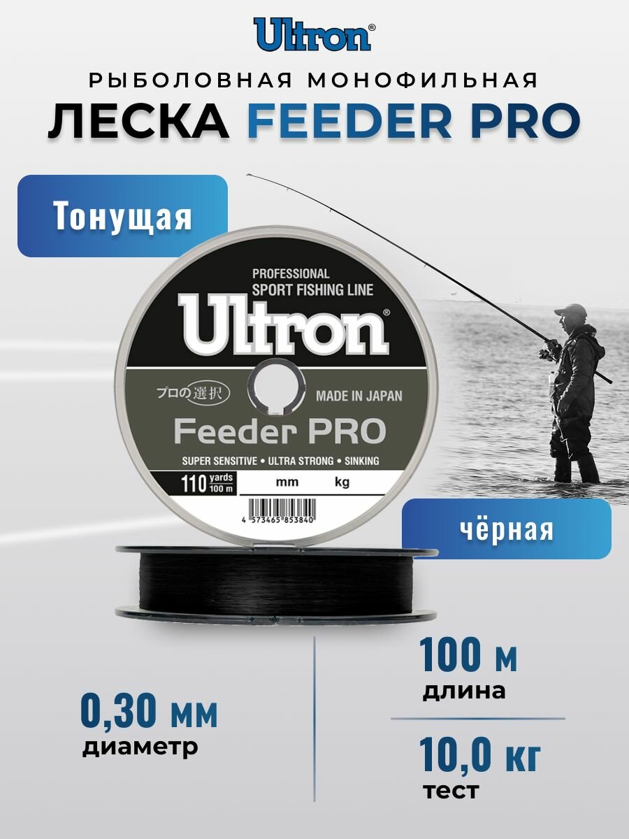 Тонущая леска для рыбалки Ultron Feeder PRO 0,30 мм, 10,0 кг, 100 м, для ловли Фидером Пикером / Корюшка Судак Черная 1 штука Донная