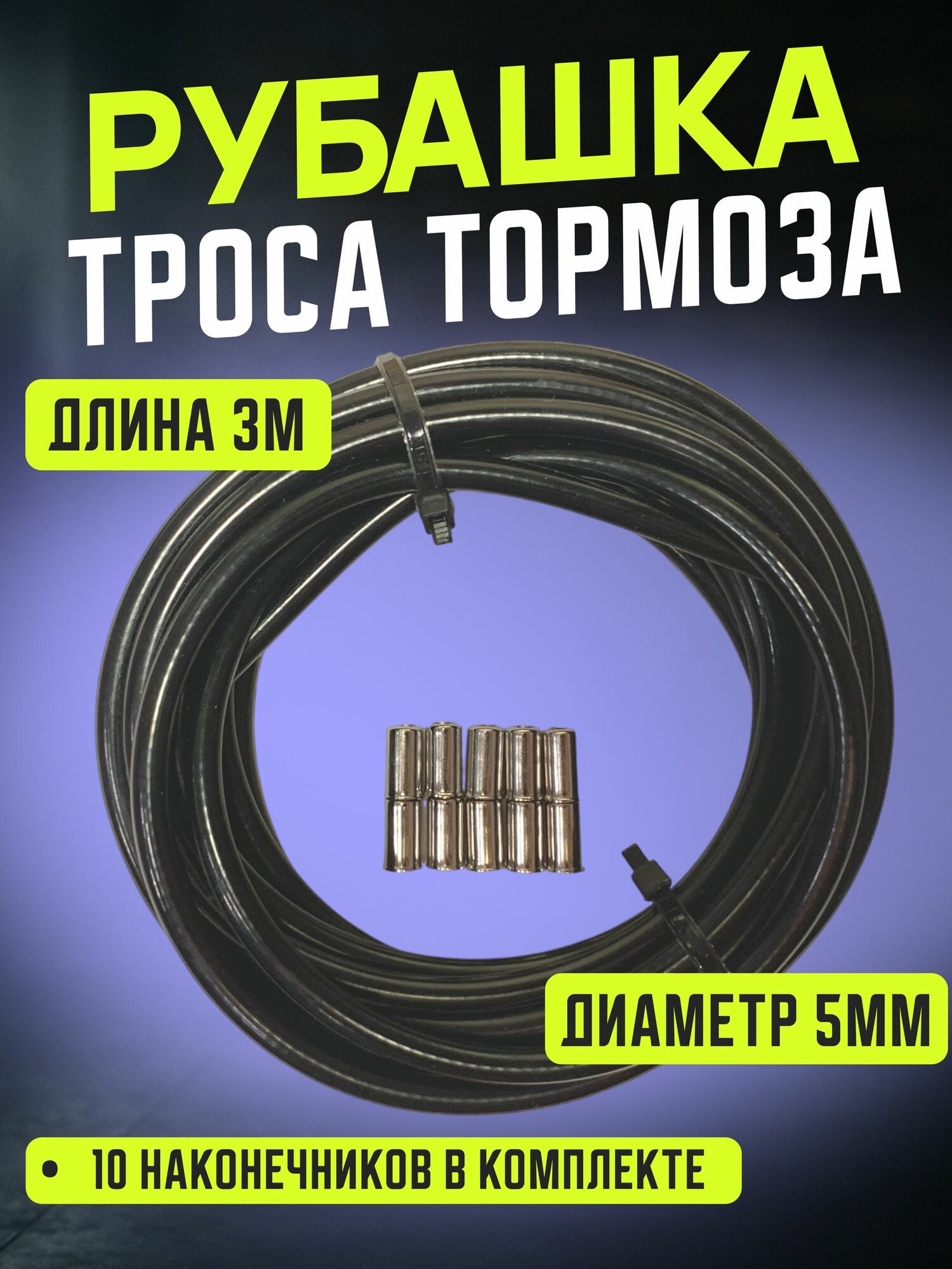 Рубашка(оплетка) троса тормоза, длина 3м, диаметр 5мм, черный, 10 наконечников в комплекте оплетка троса 5мм наконечники комплект