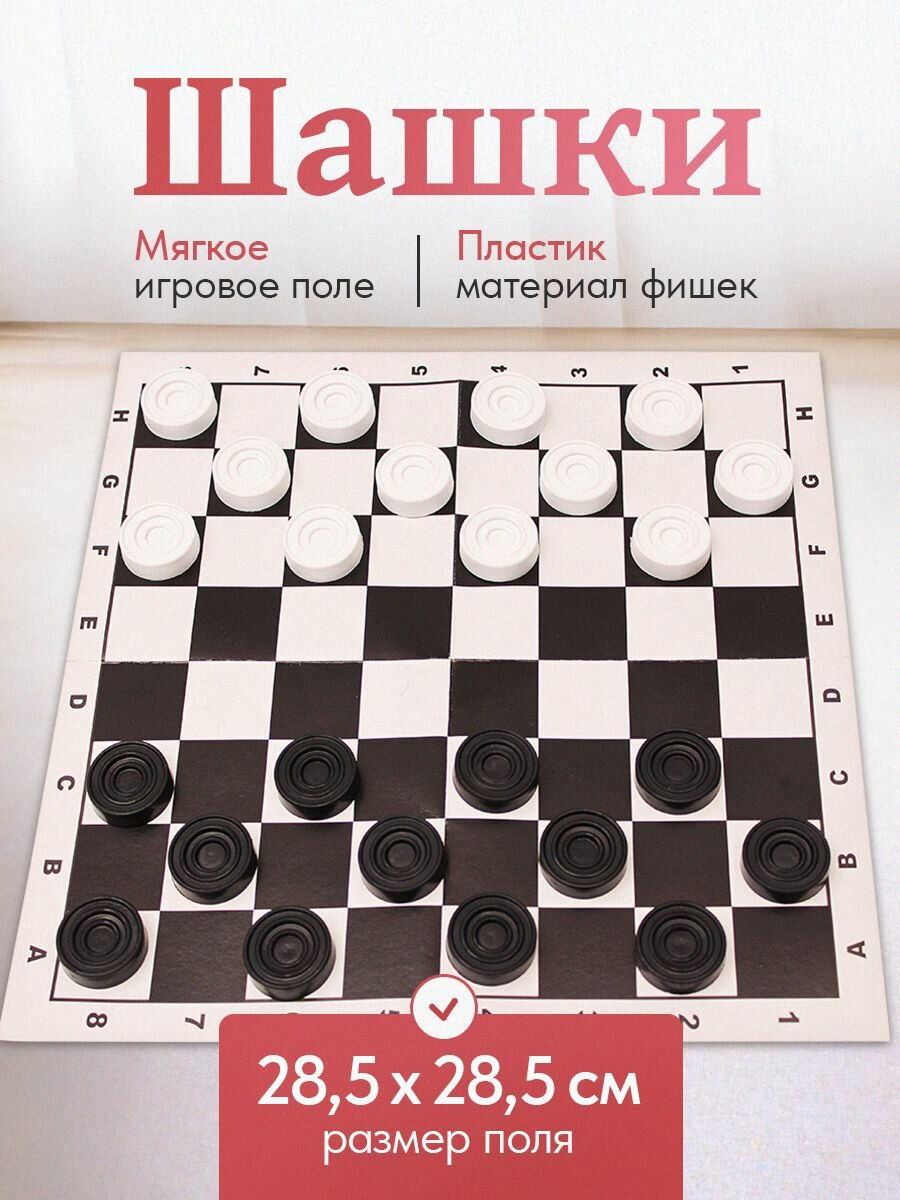 Шашки настольная игра в пакете (Арт. ИН-1832)