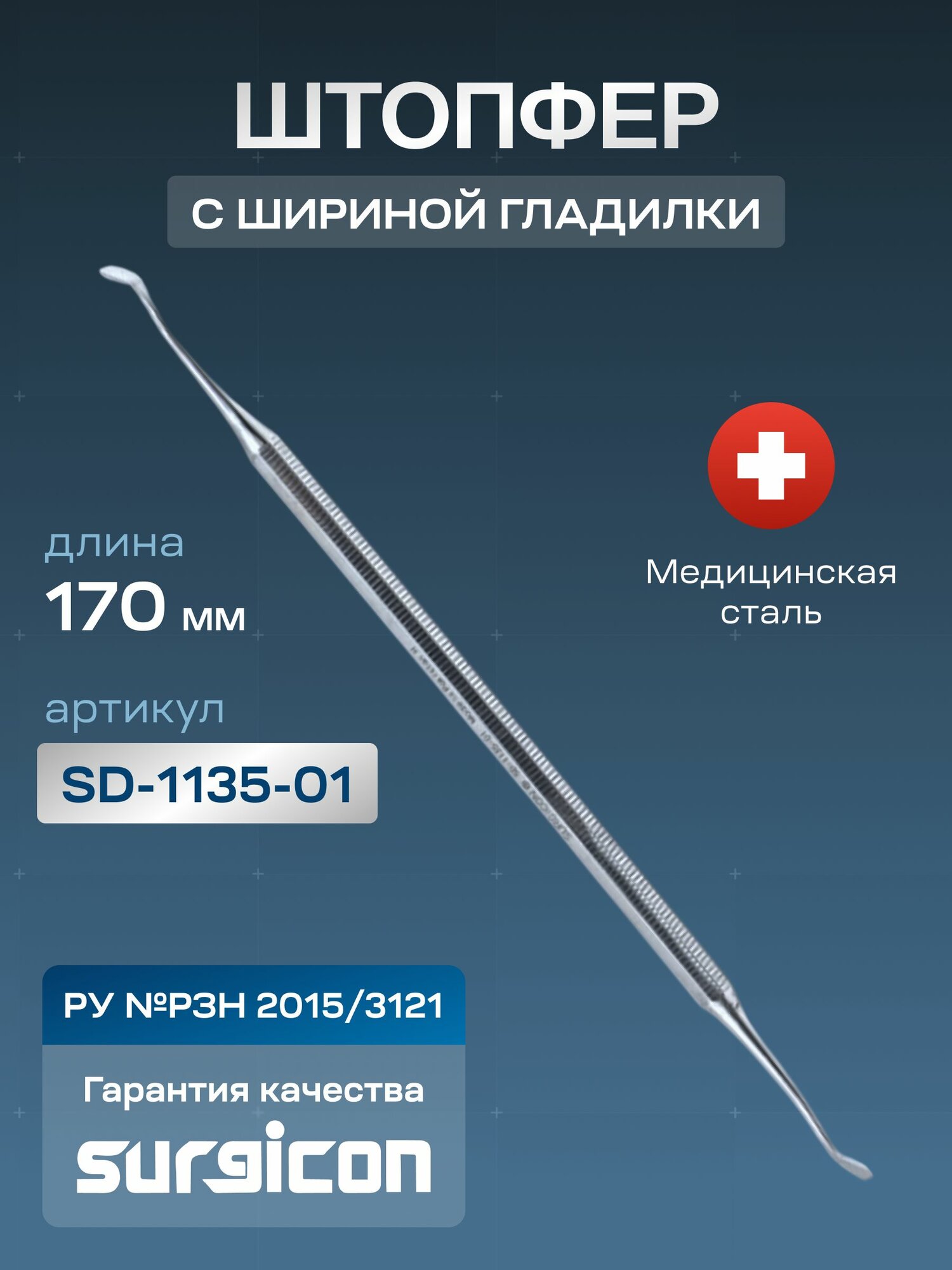 Штопфер - гладилка 170 мм Surgicon SD-1135-01