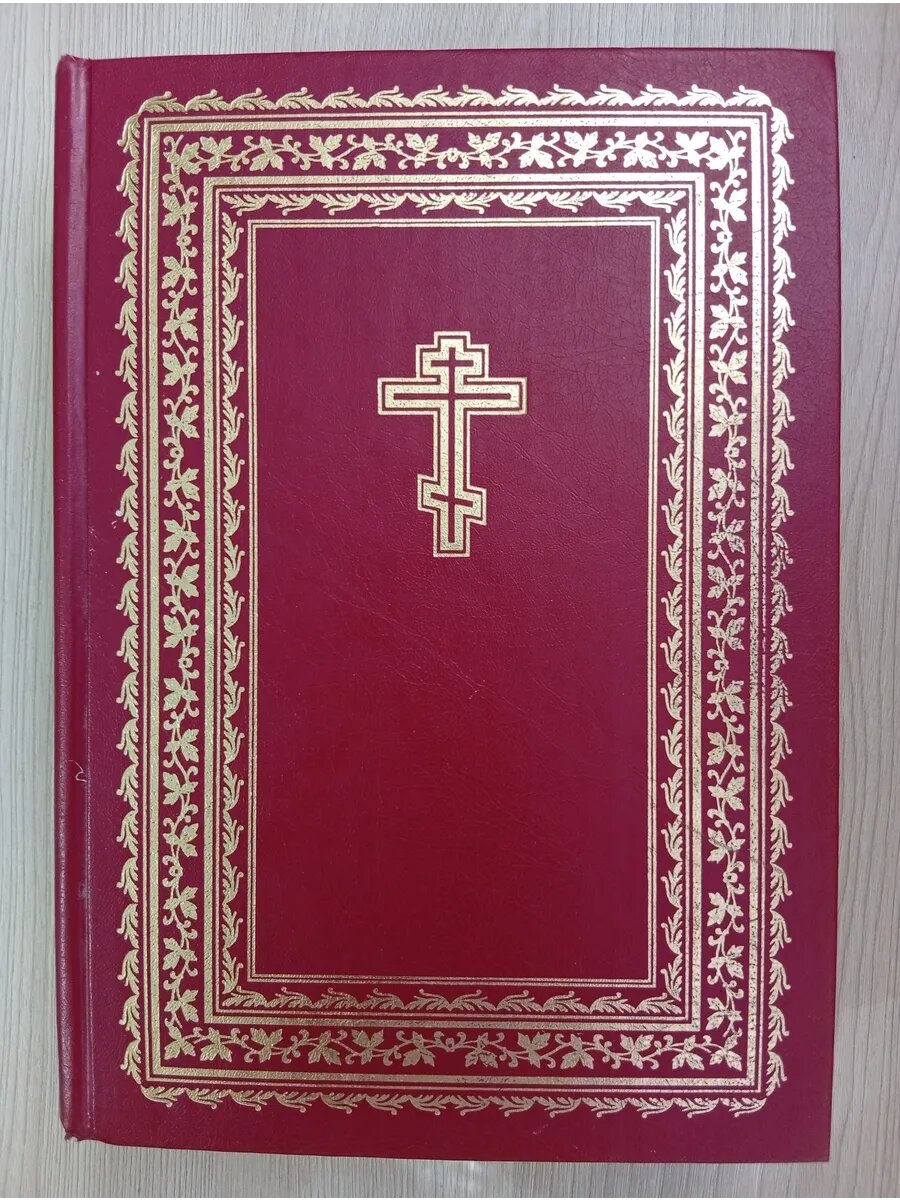 Библия. Книги священного писания ветхого и нового завета