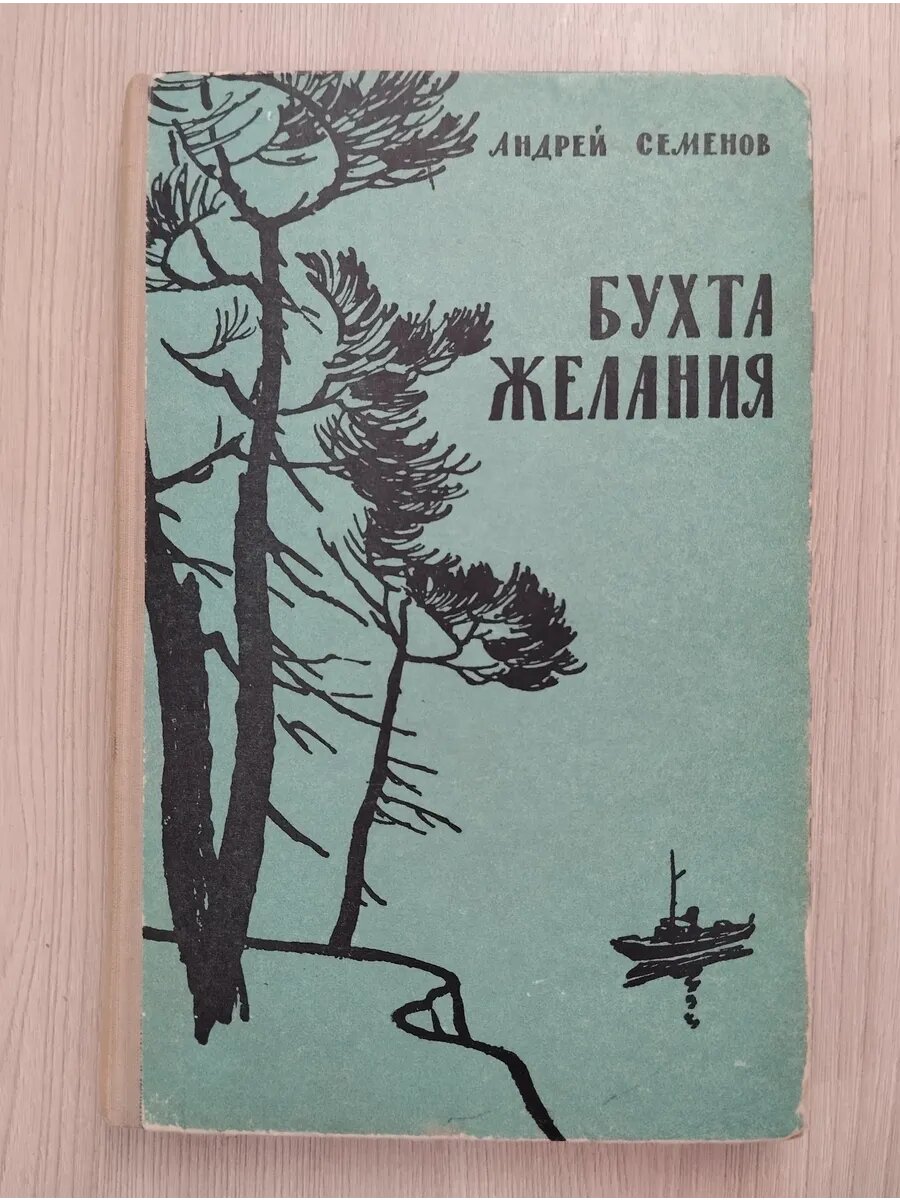 Бухта желания