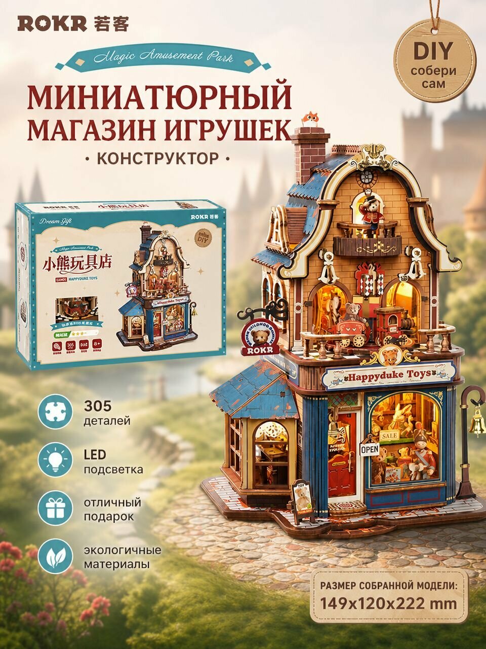 ROKR Медвежий игрушечный магазин сборная деревянная модель с подсветкой и музыкой, 305 деталей, EAM01