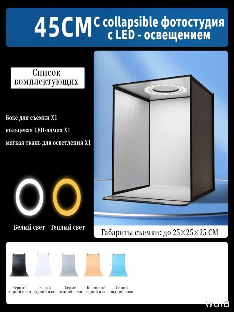 Фотобокс для предметной съемки 45x45x45 см с кольцевой LED-подсветкой