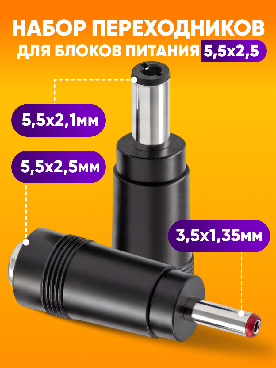 Переходник для блока питания DC 5.5х2.5мм, набор, 2 шт. / Разъем штекер 2.5 / Переходник питания, комплект, 2 шт, черный